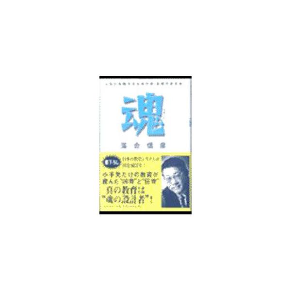 ■カテゴリ：中古本■ジャンル：教育・福祉・資格 学校教育■出版社：光文社■出版社シリーズ：■本のサイズ：単行本■発売日：2000/05/01■カナ：タマシイ オチアイノブヒコ