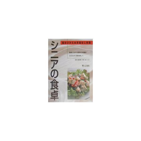 ■カテゴリ：中古本■ジャンル：料理・趣味・児童 料理・食品その他■出版社：婦人之友社■出版社シリーズ：■本のサイズ：単行本■発売日：2000/05/01■カナ：シニアノショクタク フジンノトモシャ