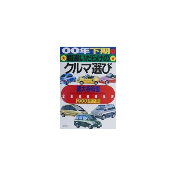 ■カテゴリ：中古本■ジャンル：料理・趣味・児童 その他娯楽■出版社：草思社■出版社シリーズ：■本のサイズ：単行本■発売日：2000/06/01■カナ：マチガイダラケノクルマエラビ００ネンシモキバン トクダイジアリツネ