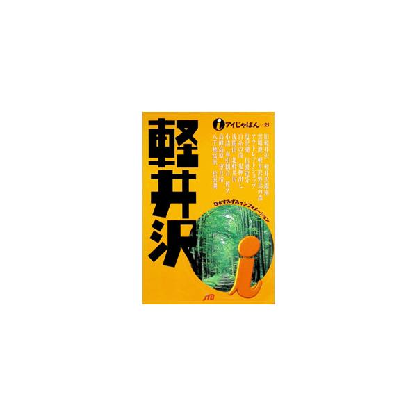■カテゴリ：中古本■ジャンル：料理・趣味・児童 その他娯楽■出版社：ＪＴＢ■出版社シリーズ：アイじゃぱん■本のサイズ：単行本■発売日：2000/06/01■カナ：カルイザワ