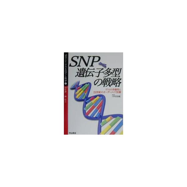 ■カテゴリ：中古本■ジャンル：産業・学術・歴史 生物学■出版社：中山書店■出版社シリーズ：ポストシークエンスのゲノム科学■本のサイズ：単行本■発売日：2000/06/01■カナ：スニップイデンシタケイノセンリャク ナカムラユウスケ