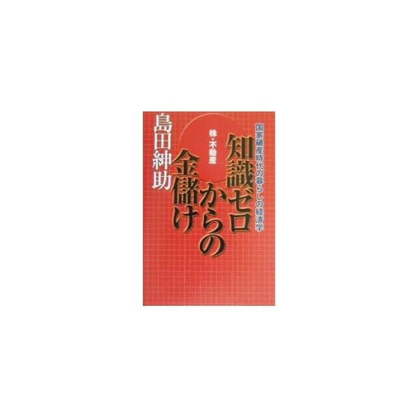 ■カテゴリ：中古本■ジャンル：政治・経済・法律 経済学・経済事情■出版社：幻冬舎■出版社シリーズ：■本のサイズ：単行本■発売日：2000/06/01■カナ：チシキゼロカラノカネモウケ シマダシンスケ