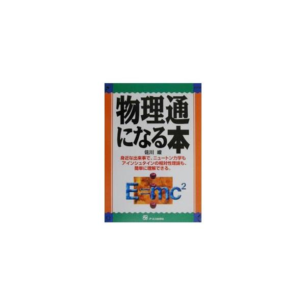 ■カテゴリ：中古本■ジャンル：産業・学術・歴史 学術その他■出版社：オーエス出版■出版社シリーズ：■本のサイズ：単行本■発売日：2000/06/01■カナ：ブツリツウニナルホン サガワタカシ