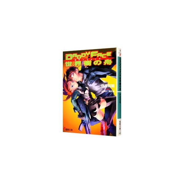 ■カテゴリ：中古本■ジャンル：文芸 ライトノベル　男性向け■出版社：メディアワークス■出版社シリーズ：電撃文庫■本のサイズ：文庫■発売日：2000/06/01■カナ：ダディーフェイスセカイジュノフネ ダテマサノリ