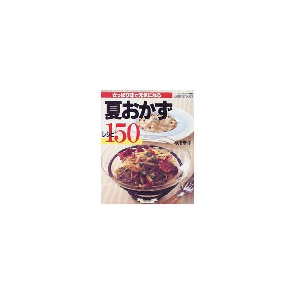 ■カテゴリ：中古本■ジャンル：料理・趣味・児童 料理・食品その他■出版社：グラフ社■出版社シリーズ：マイライフシリーズ特集版■本のサイズ：単行本■発売日：2000/07/01■カナ：ナツオカズレシピヒャクゴジュウ オガワケイコ