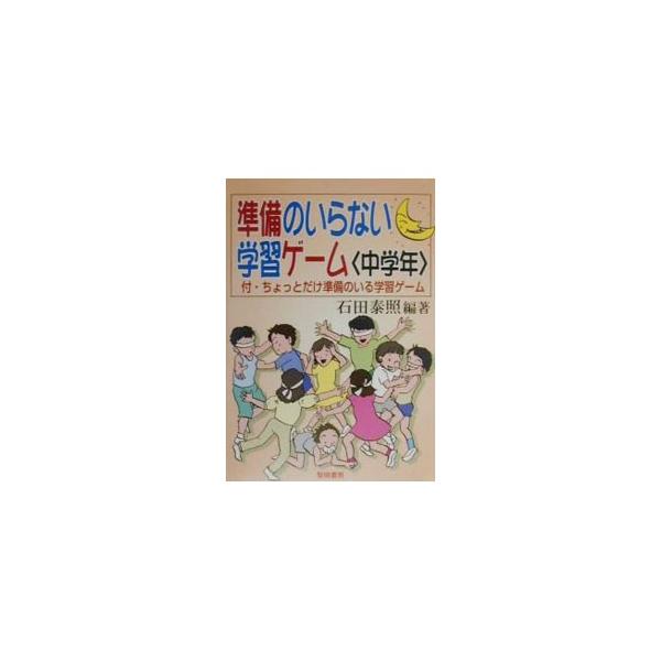 ■カテゴリ：中古本■ジャンル：教育・福祉・資格 学校教育■出版社：黎明書房■出版社シリーズ：■本のサイズ：単行本■発売日：2000/06/01■カナ：ジュンビノイラナイガクシュウゲームチュウガクネン イシダヤステル