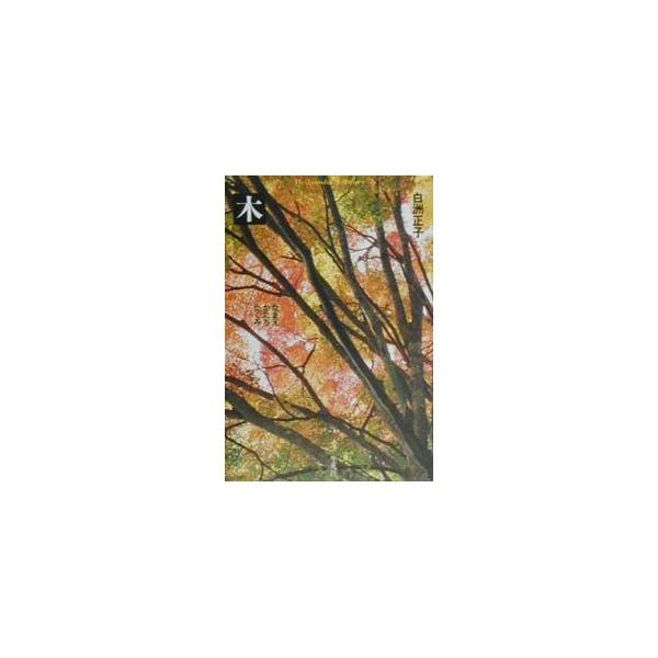 ■カテゴリ：中古本■ジャンル：産業・学術・歴史 学術その他■出版社：平凡社■出版社シリーズ：平凡社ライブラリー■本のサイズ：文庫■発売日：2000/06/01■カナ：キ シラスマサコ