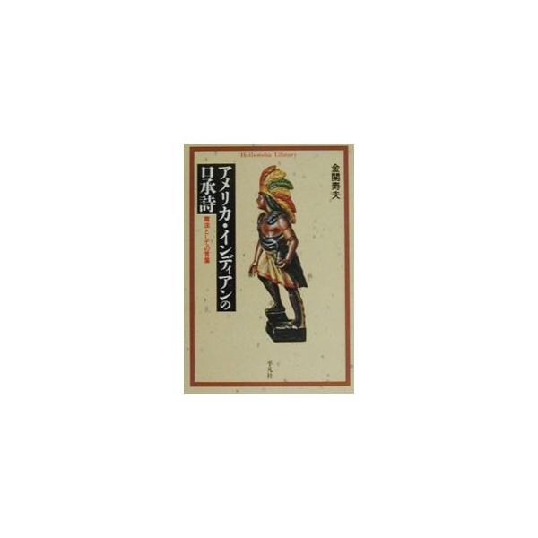 ■カテゴリ：中古本■ジャンル：産業・学術・歴史 学術その他■出版社：平凡社■出版社シリーズ：平凡社ライブラリー■本のサイズ：文庫■発売日：2000/06/01■カナ：アメリカインディアンノコウショウシ カナセキヒサオ