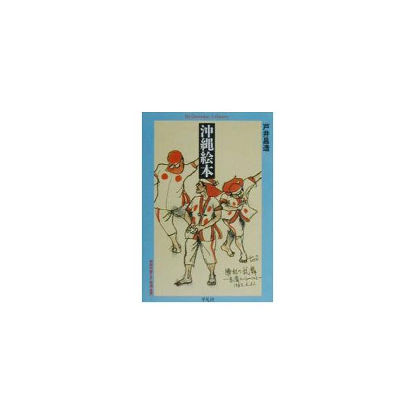 ■カテゴリ：中古本■ジャンル：産業・学術・歴史 学術その他■出版社：平凡社■出版社シリーズ：平凡社ライブラリー■本のサイズ：文庫■発売日：2000/06/01■カナ：オキナワエホン トイショウゾウ