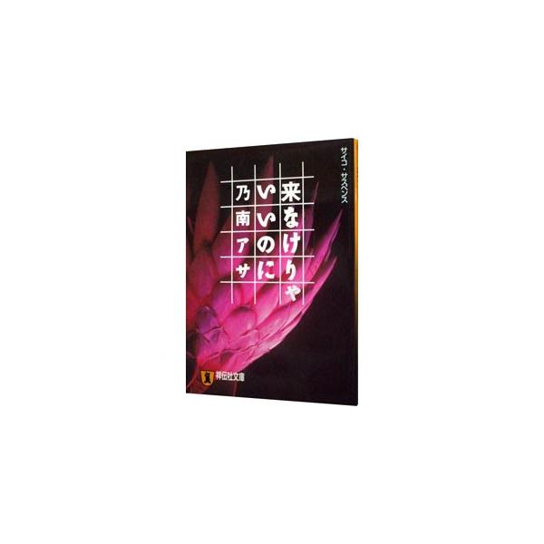■カテゴリ：中古本■ジャンル：料理・趣味・児童 その他娯楽■出版社：祥伝社■出版社シリーズ：祥伝社文庫■本のサイズ：文庫■発売日：2000/06/01■カナ：コナケリャイイノニ ノナミアサ