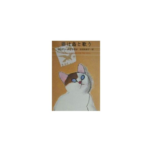 ■カテゴリ：中古本■ジャンル：文芸 小説一般■出版社：早川書房■出版社シリーズ：ハヤカワ・ミステリ文庫■本のサイズ：文庫■発売日：2000/06/15■カナ：ネコワトリトウタウ リリアンジェイブラウン