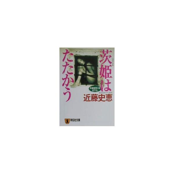 ■カテゴリ：中古本■ジャンル：料理・趣味・児童 その他娯楽■出版社：祥伝社■出版社シリーズ：祥伝社文庫■本のサイズ：文庫■発売日：2000/06/01■カナ：イバラヒメワタタカウ コンドウフミエ