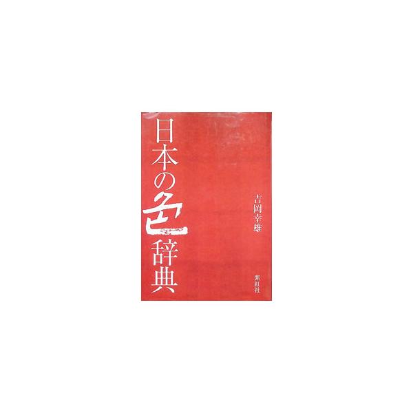 ■カテゴリ：中古本■ジャンル：女性・生活・コンピュータ 芸術・美術■出版社：紫紅社■出版社シリーズ：■本のサイズ：単行本■発売日：2000/06/01■カナ：ニホンノイロジテン ヨシオカサチオ