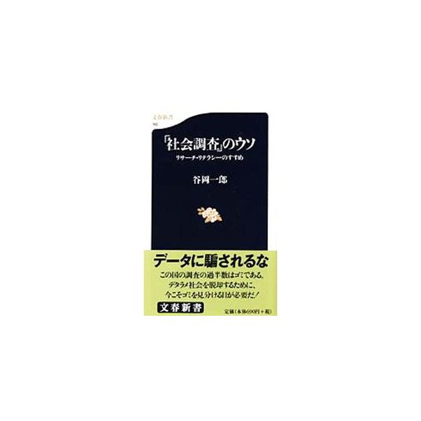 ■カテゴリ：中古本■ジャンル：産業・学術・歴史 学術その他■出版社：文芸春秋■出版社シリーズ：文春新書■本のサイズ：新書■発売日：2000/06/01■カナ：シャカイチョウサノウソ タニオカイチロウ