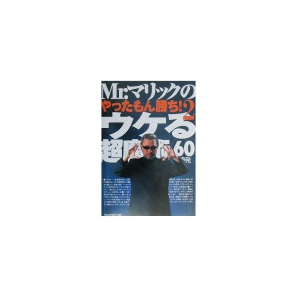 ■カテゴリ：中古本■ジャンル：料理・趣味・児童 その他娯楽■出版社：ワニマガジン社■出版社シリーズ：■本のサイズ：単行本■発売日：2000/07/01■カナ：ミスターマリックノヤッタモンガチ ミスターマリック