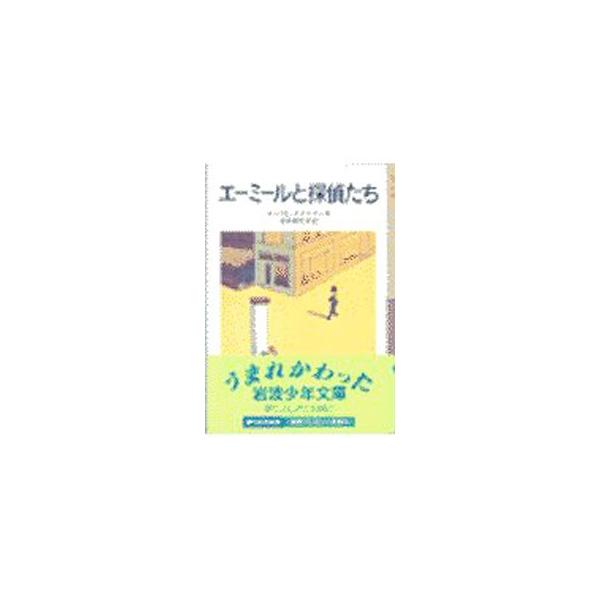 ■カテゴリ：中古本■ジャンル：料理・趣味・児童 児童読み物■出版社：岩波書店■出版社シリーズ：岩波少年文庫■本のサイズ：新書■発売日：2000/06/16■カナ：エーミールトタンテイタチ ケストナー