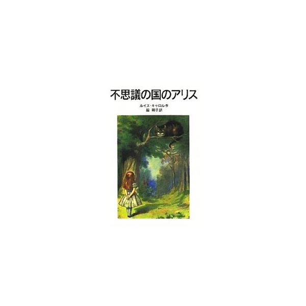■カテゴリ：中古本■ジャンル：料理・趣味・児童 児童読み物■出版社：岩波書店■出版社シリーズ：岩波少年文庫■本のサイズ：新書■発売日：2000/06/01■カナ：フシギノクニノアリス ルイスキャロル