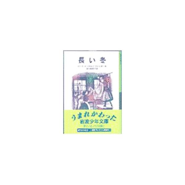 ■カテゴリ：中古本■ジャンル：料理・趣味・児童 児童読み物■出版社：岩波書店■出版社シリーズ：岩波少年文庫■本のサイズ：新書■発売日：2000/06/16■カナ：ナガイフユ ワイルダー