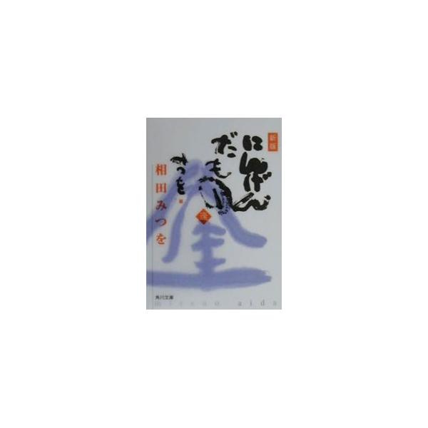 ■カテゴリ：中古本■ジャンル：女性・生活・コンピュータ 芸術・美術■出版社：角川書店■出版社シリーズ：角川文庫■本のサイズ：文庫■発売日：2000/05/01■カナ：ニンゲンダモノアイ アイダミツヲ