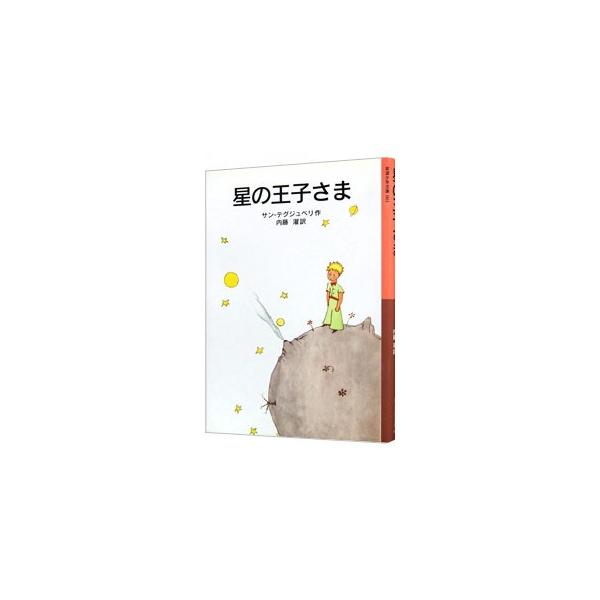■カテゴリ：中古本■ジャンル：料理・趣味・児童 児童読み物■出版社：岩波書店■出版社シリーズ：岩波少年文庫■本のサイズ：新書■発売日：2000/06/01■カナ：ホシノオウジサマシンパン サンテグジュペリ