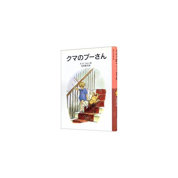■カテゴリ：中古本■ジャンル：料理・趣味・児童 児童読み物■出版社：岩波書店■出版社シリーズ：岩波少年文庫■本のサイズ：新書■発売日：2000/06/16■カナ：クマノプーサン エーエーミルン