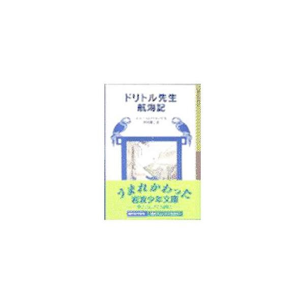 ■カテゴリ：中古本■ジャンル：料理・趣味・児童 児童読み物■出版社：岩波書店■出版社シリーズ：岩波少年文庫■本のサイズ：新書■発売日：2000/06/01■カナ：ドリトルセンセイコウカイキドリトルセンセイシリーズ２ ヒューロフティング