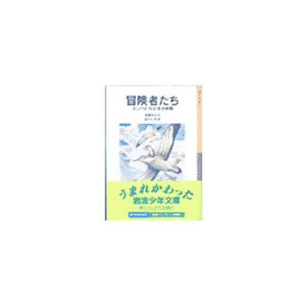 ■カテゴリ：中古本■ジャンル：料理・趣味・児童 児童読み物■出版社：岩波書店■出版社シリーズ：岩波少年文庫■本のサイズ：新書■発売日：2000/06/16■カナ：ボウケンシャタチ サイトウアツオ