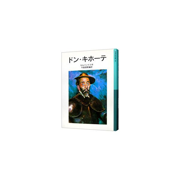 ■カテゴリ：中古本■ジャンル：料理・趣味・児童 児童読み物■出版社：岩波書店■出版社シリーズ：岩波少年文庫■本のサイズ：新書■発売日：1987/11/18■カナ：ドンキホーテ セルバンテス