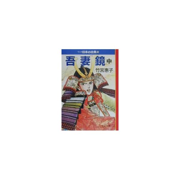■カテゴリ：中古コミック■ジャンル：復刻・愛蔵・文庫■出版社：中央公論新社■掲載紙：中公文庫コミック版■本のサイズ：文庫版■発売日：2000/06/25■カナ：アヅマカガミ タケミヤケイコ