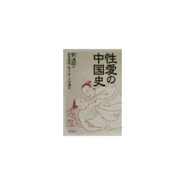 ■カテゴリ：中古本■ジャンル：産業・学術・歴史 その他歴史■出版社：徳間書店■出版社シリーズ：■本のサイズ：単行本■発売日：2000/06/30■カナ：セイアイノチュウゴクシ リュウタツリン