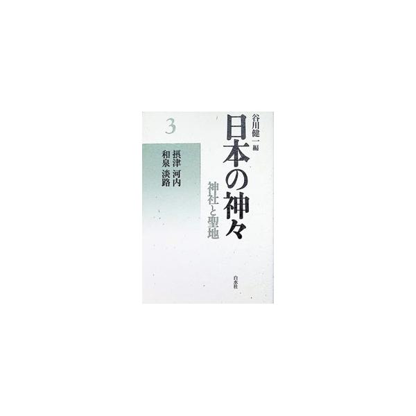 ■カテゴリ：中古本■ジャンル：産業・学術・歴史 宗教その他■出版社：白水社■出版社シリーズ：■本のサイズ：単行本■発売日：2000/07/01■カナ：ニホンノカミガミ タニガワケンイチ