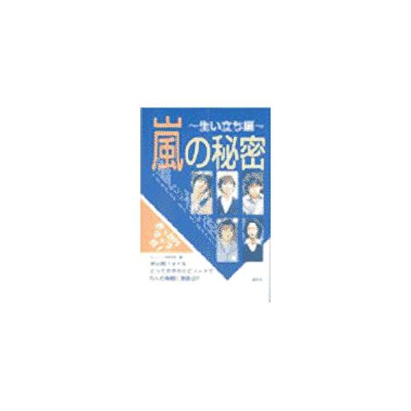 ■カテゴリ：中古本■ジャンル：料理・趣味・児童 その他娯楽■出版社：鹿砦社■出版社シリーズ：■本のサイズ：新書■発売日：2000/06/01■カナ：アラシノヒミツオイタチヘン ジャニーズケンキュウカイ