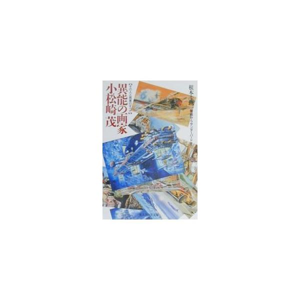 ■カテゴリ：中古本■ジャンル：女性・生活・コンピュータ 芸術・美術■出版社：光人社■出版社シリーズ：光人社ＮＦ文庫■本のサイズ：文庫■発売日：2000/07/01■カナ：イノウノガカコマツザキシゲル ネモトケイスケ