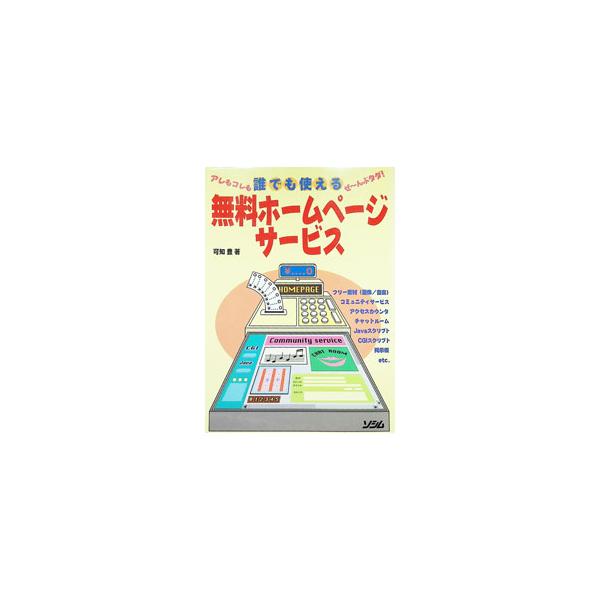 ■カテゴリ：中古本■ジャンル：女性・生活・コンピュータ コンピューター・インターネットその他■出版社：ソシム■出版社シリーズ：■本のサイズ：単行本■発売日：2000/07/01■カナ：ダレデモツカエルムリョウホームページサービス カチユタカ