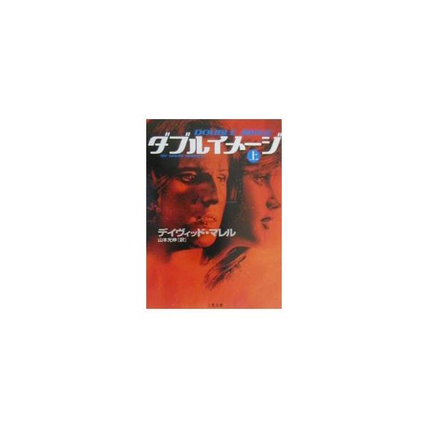 ■カテゴリ：中古本■ジャンル：料理・趣味・児童 その他娯楽■出版社：二見書房■出版社シリーズ：二見文庫■本のサイズ：文庫■発売日：2000/07/25■カナ：ダブルイメージ１ デイヴィッドマレル