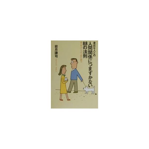 ■カテゴリ：中古本■ジャンル：産業・学術・歴史 哲学・思想■出版社：大和書房■出版社シリーズ：■本のサイズ：単行本■発売日：2000/07/01■カナ：ミジカナヒトトノニンゲンカンケイニツマズカナイハチジュウハチノホウソク イワツキケンジ