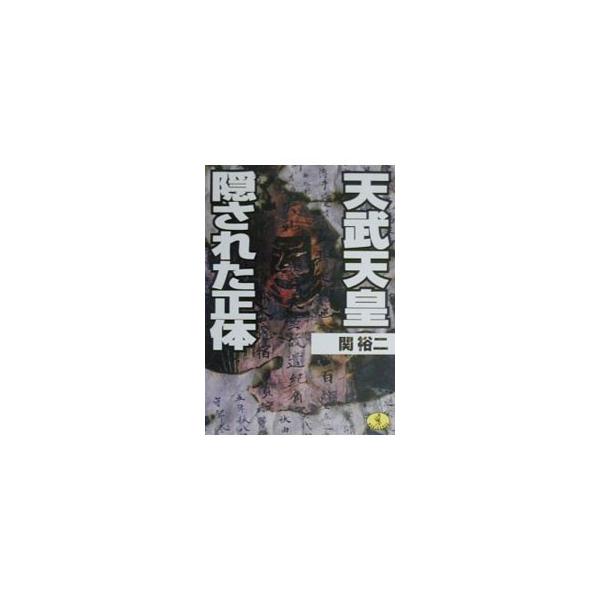 ■カテゴリ：中古本■ジャンル：料理・趣味・児童 その他娯楽■出版社：ベストセラーズ■出版社シリーズ：ワニ文庫■本のサイズ：文庫■発売日：2000/07/01■カナ：テンムテンノウカクサレタショウタイ セキユウジ