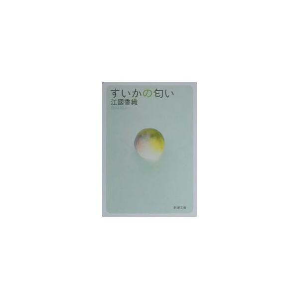 ■カテゴリ：中古本■ジャンル：文芸 小説一般■出版社：新潮社■出版社シリーズ：新潮文庫■本のサイズ：文庫■発売日：2000/07/01■カナ：スイカノニオイ エクニカオリ