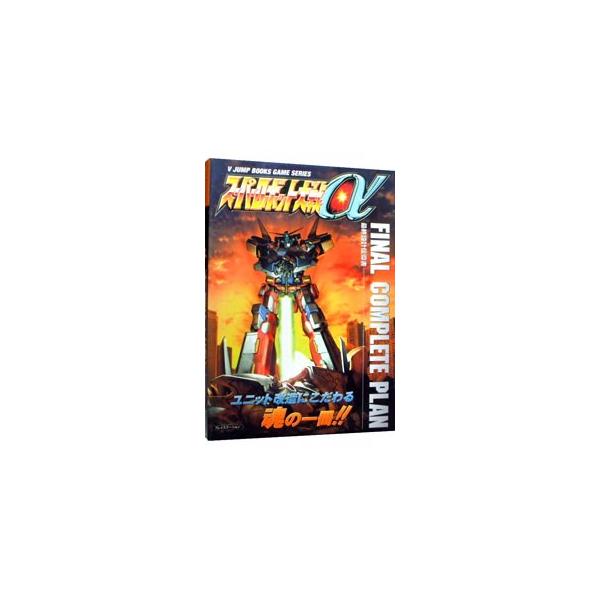 ■カテゴリ：中古本■ジャンル：料理・趣味・児童 ゲーム攻略本■出版社：集英社■出版社シリーズ：ＰＳ■本のサイズ：単行本■発売日：2000/06/29■カナ：スーパーロボットタイセンアルファファイナルコンプリートプランサイシュウセッケイデン ...