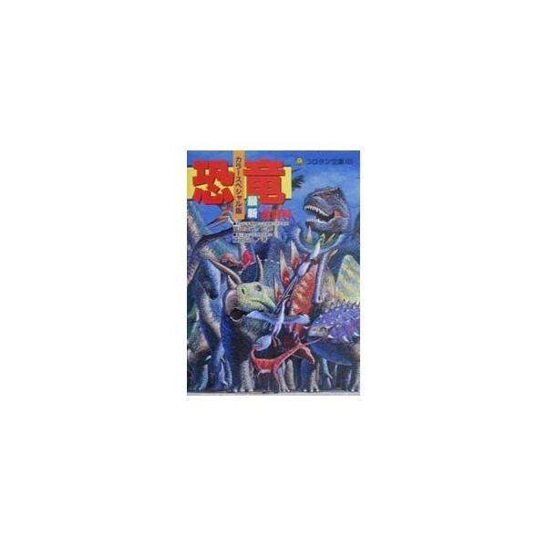 ■カテゴリ：中古本■ジャンル：産業・学術・歴史 生物学■出版社：小学館■出版社シリーズ：コロタン文庫■本のサイズ：文庫■発売日：2000/07/01■カナ：キョウリュウサイシンオールヒャッカ トミダユキミツ