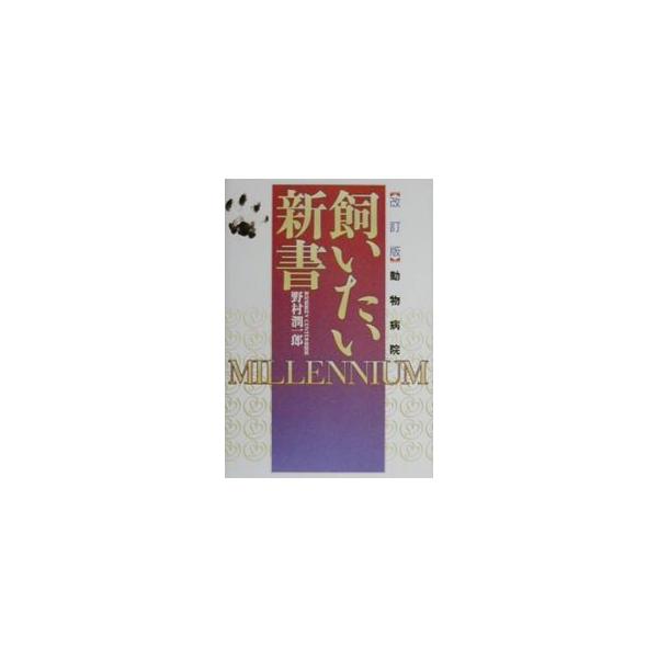 ■カテゴリ：中古本■ジャンル：産業・学術・歴史 生物学■出版社：ワニブックス■出版社シリーズ：■本のサイズ：単行本■発売日：2000/07/01■カナ：ドウブツビョウインカイタイシンショカイテイバン ノムラジュンイチロウ