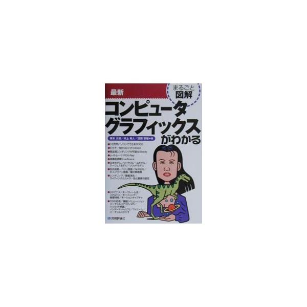 ■カテゴリ：中古本■ジャンル：女性・生活・コンピュータ コンピューター・インターネットその他■出版社：技術評論社■出版社シリーズ：まるごと図解■本のサイズ：単行本■発売日：2000/07/01■カナ：サイシンコンピュータグラフィックスガワカ...