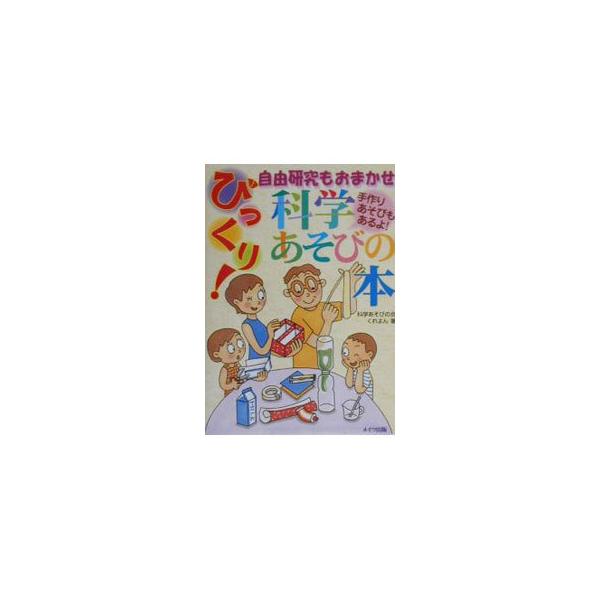 ■カテゴリ：中古本■ジャンル：産業・学術・歴史 学術その他■出版社：メイツ出版■出版社シリーズ：■本のサイズ：単行本■発売日：2000/07/01■カナ：ビックリカガクアソビノホン カガクアソビノカイクレヨン