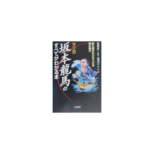 ■カテゴリ：中古本■ジャンル：産業・学術・歴史 その他歴史■出版社：三笠書房■出版社シリーズ：■本のサイズ：単行本■発売日：2000/07/01■カナ：マンガサカモトリョウマノスベテガワカルホン カザマキゲンイチ