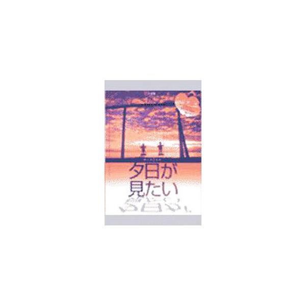■カテゴリ：中古本■ジャンル：女性・生活・コンピュータ 芸術・美術■出版社：小学館■出版社シリーズ：小学館その他■本のサイズ：新書■発売日：2000/07/01■カナ：ユウヒガミタイ ショウガクカン