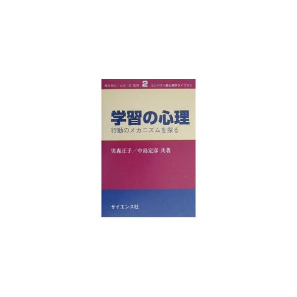 ■カテゴリ：中古本■ジャンル：産業・学術・歴史 哲学・思想■出版社：サイエンス社■出版社シリーズ：コンパクト新心理学ライブラリ■本のサイズ：単行本■発売日：2000/06/01■カナ：ガクシュウノシンリ ナカジマサダヒコ