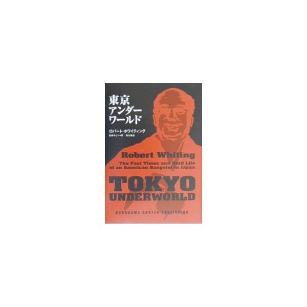 ■カテゴリ：中古本■ジャンル：産業・学術・歴史 その他歴史■出版社：角川書店■出版社シリーズ：■本のサイズ：単行本■発売日：2000/06/30■カナ：トウキョウアンダーワールド ロバートホワイティング