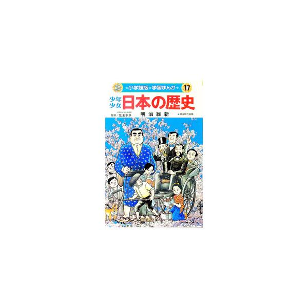 ■カテゴリ：中古本■ジャンル：産業・学術・歴史 その他歴史■出版社：小学館■出版社シリーズ：小学館版学習まんが■本のサイズ：単行本■発売日：1983/03/01■カナ：ショウネンショウジョニホンノレキシ１７ コダマコウタ