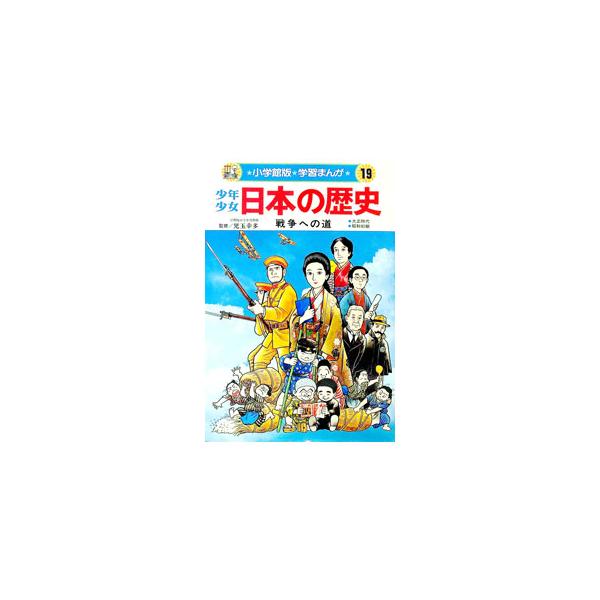 ■カテゴリ：中古本■ジャンル：産業・学術・歴史 その他歴史■出版社：小学館■出版社シリーズ：小学館版学習まんが■本のサイズ：単行本■発売日：1983/05/01■カナ：ショウネンショウジョニホンノレキシ１９ コダマコウタ
