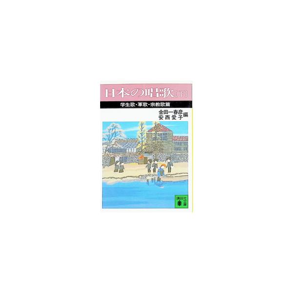 ■カテゴリ：中古本■ジャンル：料理・趣味・児童 詩歌・和歌・俳句■出版社：講談社■出版社シリーズ：■本のサイズ：文庫■発売日：1982/05/15■カナ：ニッホンノショウカガクセイカグンカシュウキョウカヘン キンダイチハルヒコアンザイアイコ